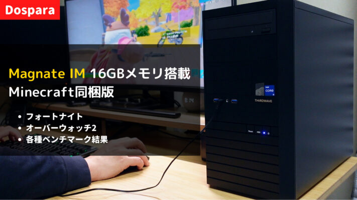 7万円台で買える「Magnate IM 16GBメモリ搭載/Minecraft同梱版」をレビュー！軽いゲームもプレイ可能なコスパPC - ゲーマーログ