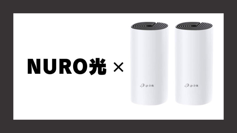 どの部屋でも高速ネットに有線LAN接続できる！NURO光とメッシュWiFiの最強コンビ - ゲーマーログ