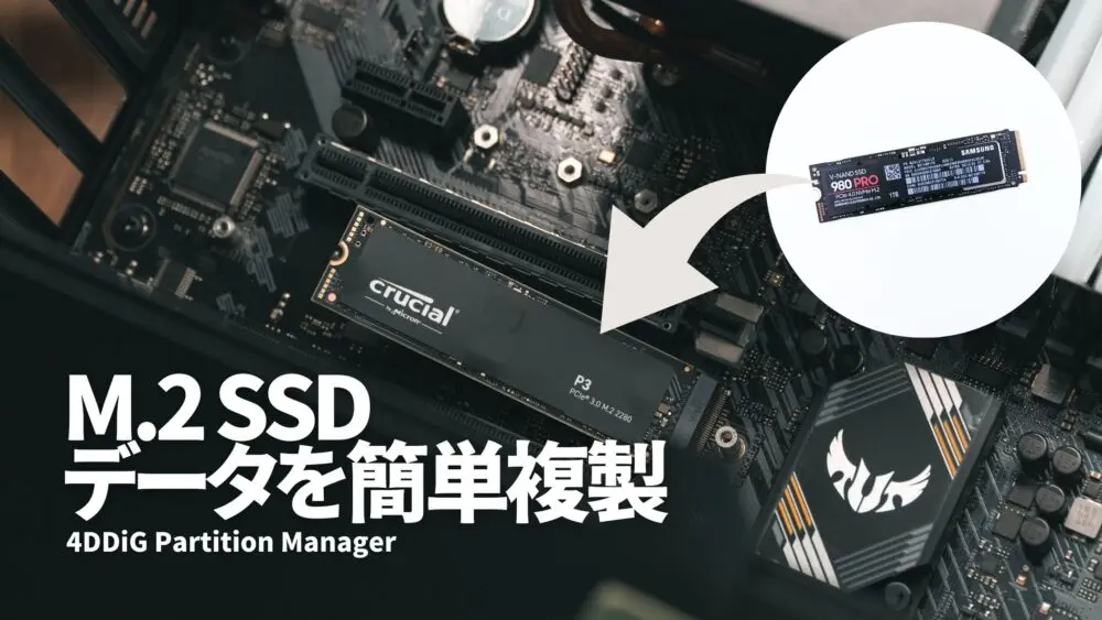 [M.2 SSDクローン]初心者必見！M.2 SSDをより大きなM.2 SSDにクローンする方法と手順！【4DDiG Partition ...